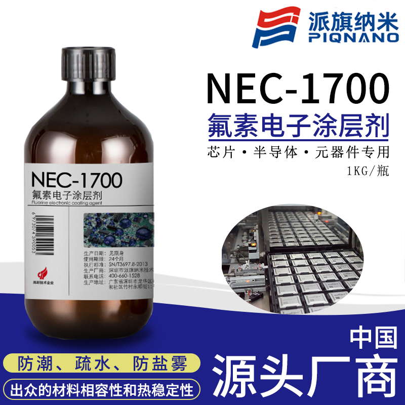 电子涂层剂NEC1700国产替代3M Novec 1700/Novec 1902微电子元器件防潮防腐电子氟化液_派旗纳米·官方网站
