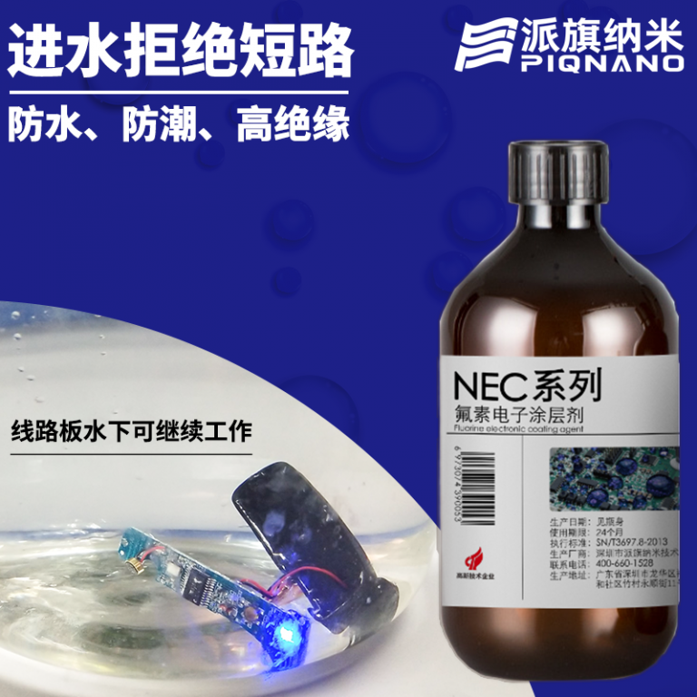 电子涂层剂NEC1700国产替代3M Novec 1700/Novec 1902微电子元器件防潮防腐电子氟化液_派旗纳米·官方网站