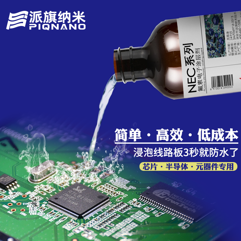 PiQNano电子涂层剂NEC 1702国产替代3M Novec 1702，元器件微电子防潮防腐涂层_派旗纳米·官方网站