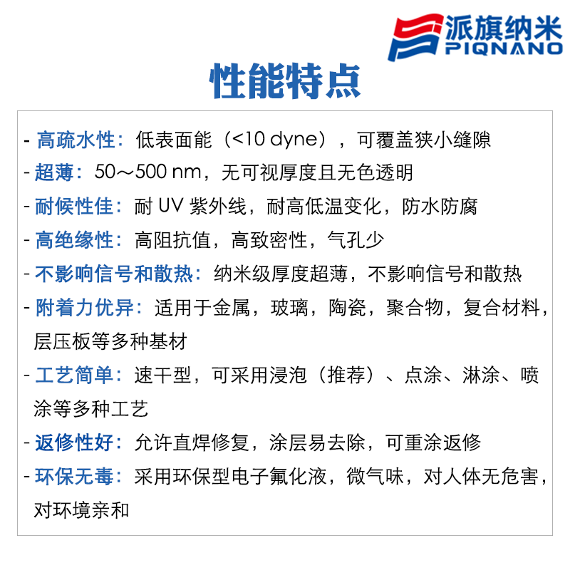 PiQNano电子涂层剂NEC 1702国产替代3M Novec 1702，元器件微电子防潮防腐涂层_派旗纳米·官方网站