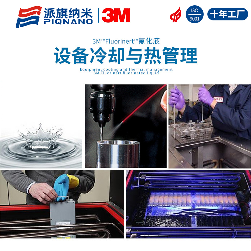 【原装】3M Fluorinert FC-3283氟化液 服务器浸没式冷却液电子热传测试液_派旗纳米·官方网站