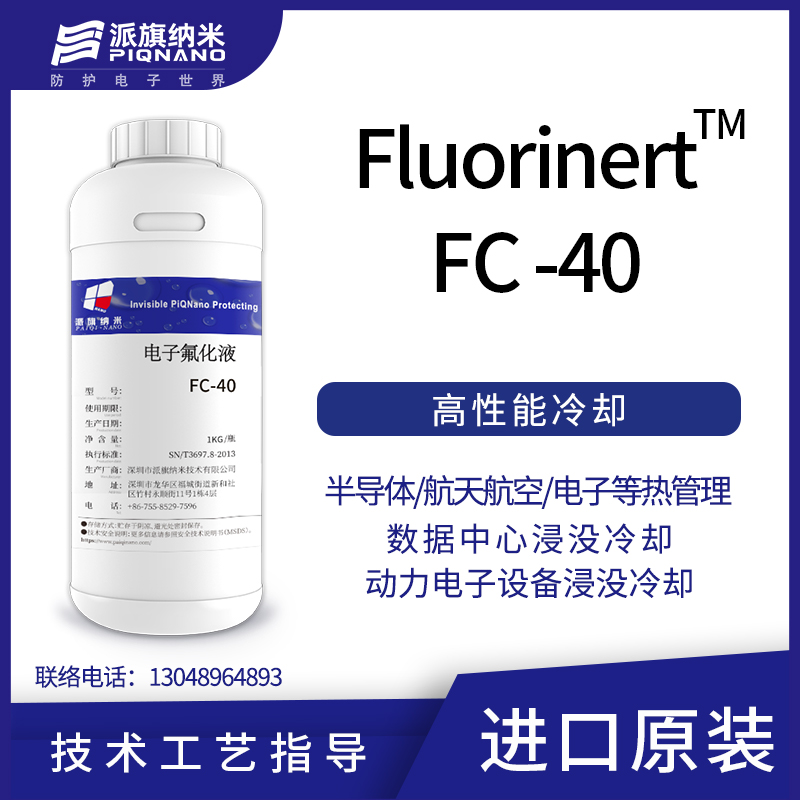 【原装】3M Fluorinert FC-40 氟化液半导体绝缘冷却电子电气检测_派旗纳米·官方网站